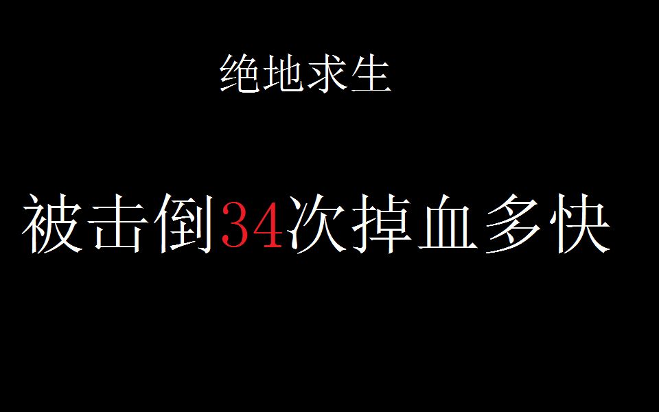 绝地求生被击倒34次掉血多快?瞬间死?