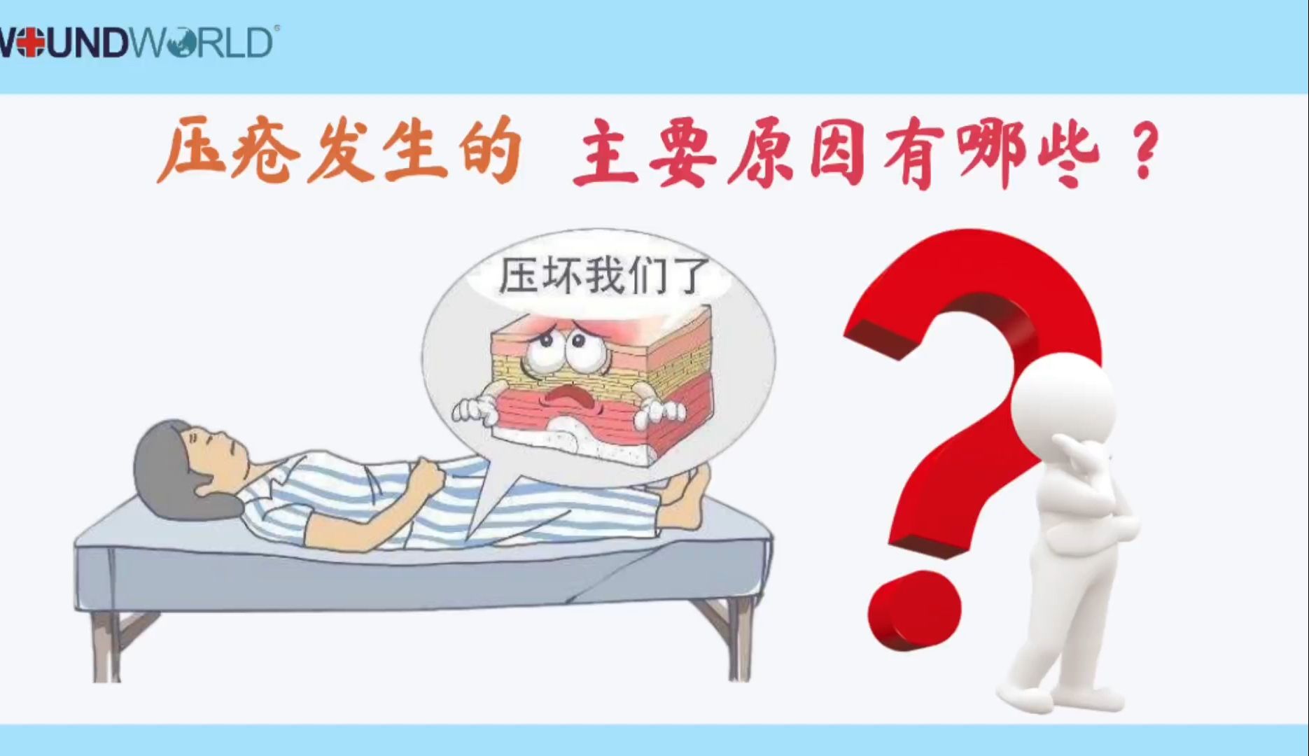 压疮发生的主要原因有哪些?