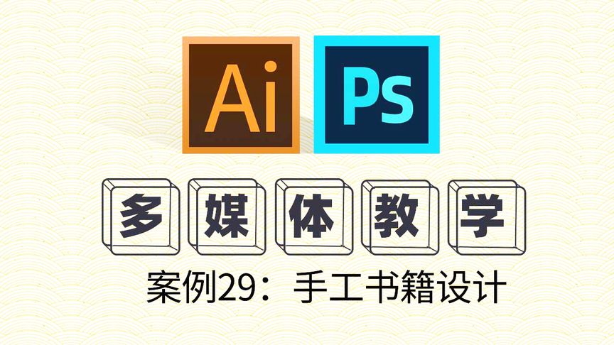 多媒体教学视频 第29期:手工书籍设计