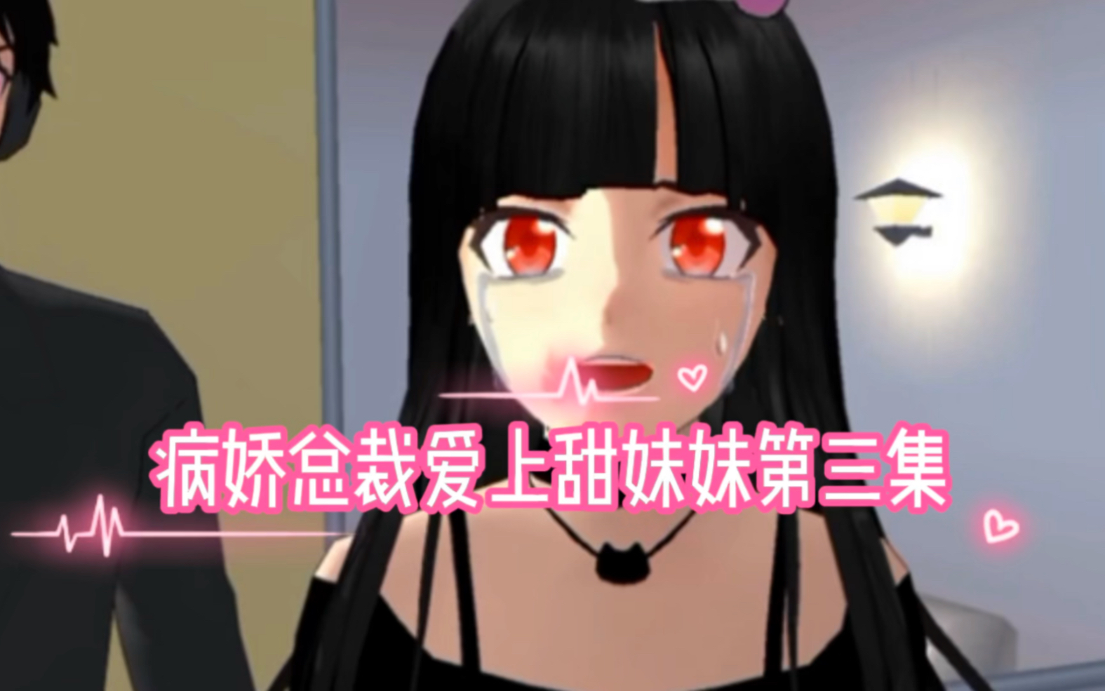 樱花校园模拟器拍剧#病娇总裁爱上甜妹妹第三集@B站小剧场