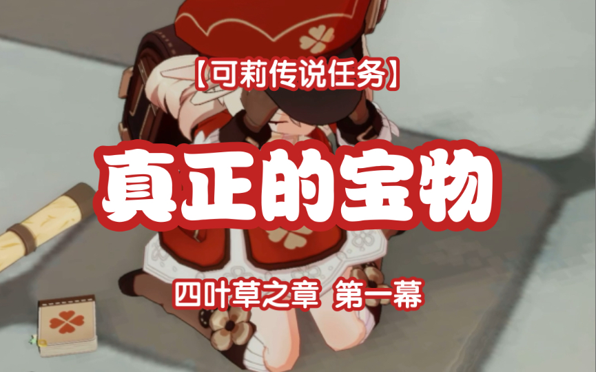 【可莉传说任务】四叶草之章 第一幕|真正的宝物|全剧情任务流程【原...