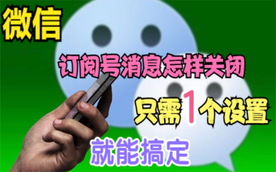 微信怎样关闭“订阅号”消息?只需关闭这个开关,就能搞定