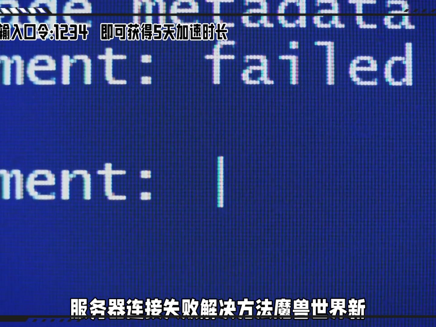 魔兽世界everlook亚服已从服务器断开服务器连接失败解决方法