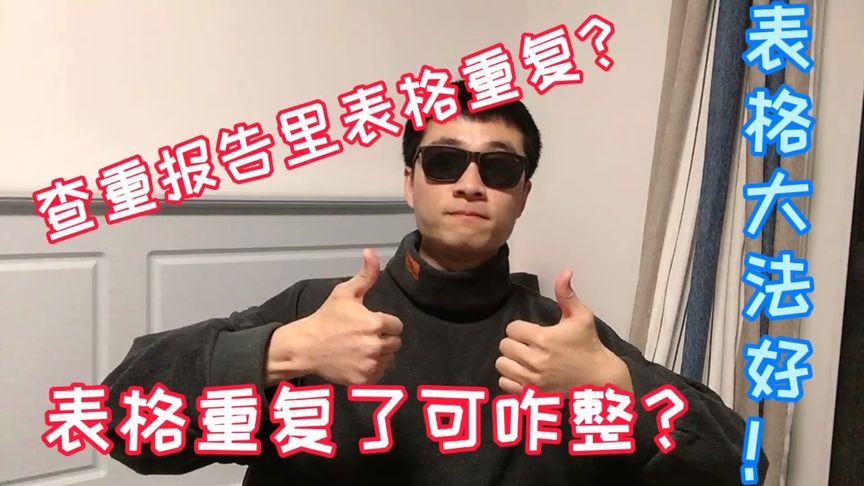 论文表格,查重重复如何处理?表格大法好!