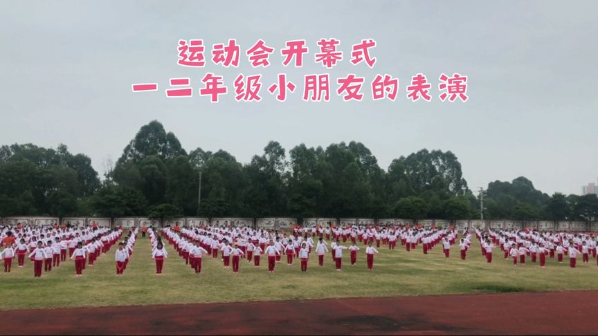 运动会开幕式,一二年级小朋友表演节目韵律舞蹈,整齐欢快