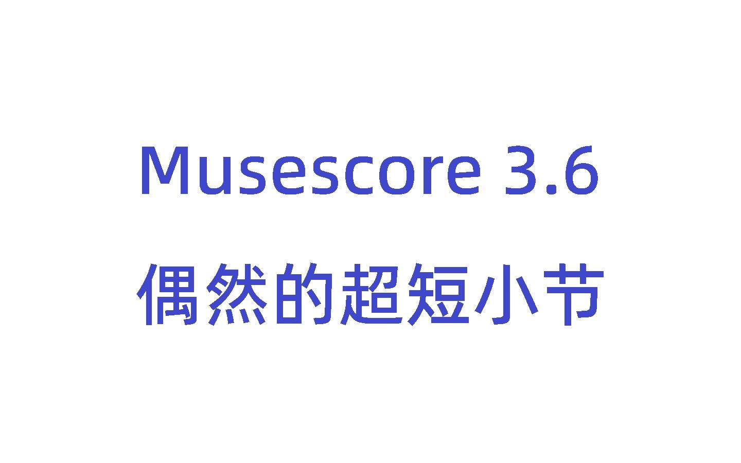 [Musescore3.6]偶然的超短小节,怎么写到五线谱上排版