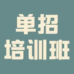 四川_单招 
