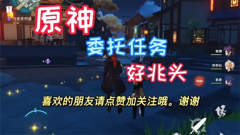 二次元手游原神委托任务好兆头完成方法攻略