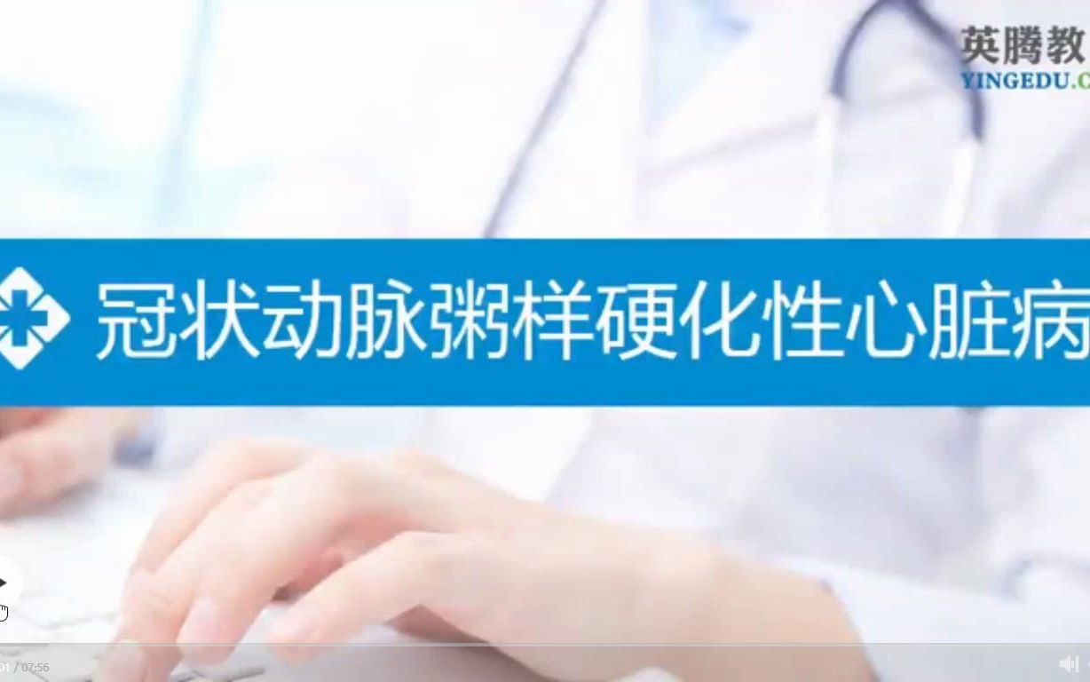 冠状动脉粥样硬化性心脏病