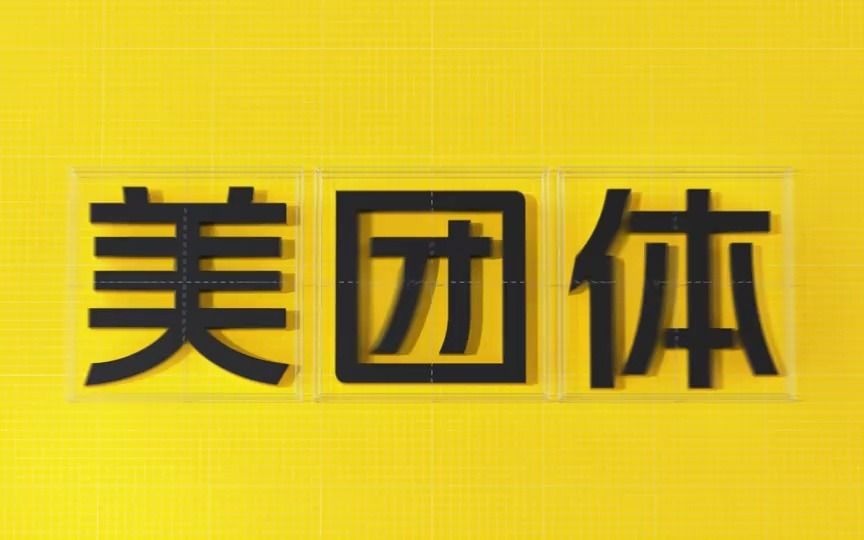 字体设计 | 既往不恋,纵情向前——美团体