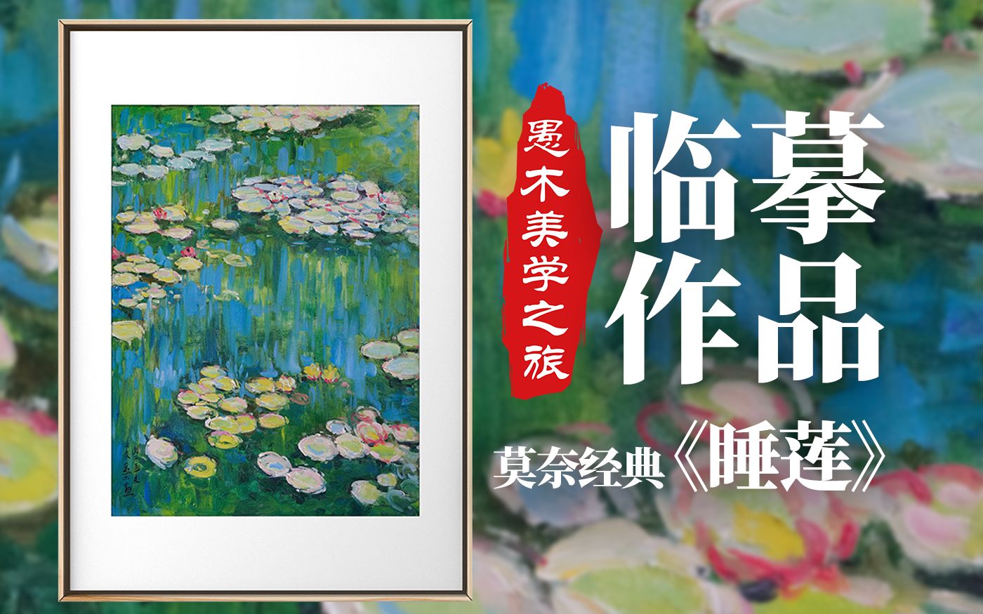 【愚木美学之旅】印象派大师莫奈《睡莲》临摹作品 #1