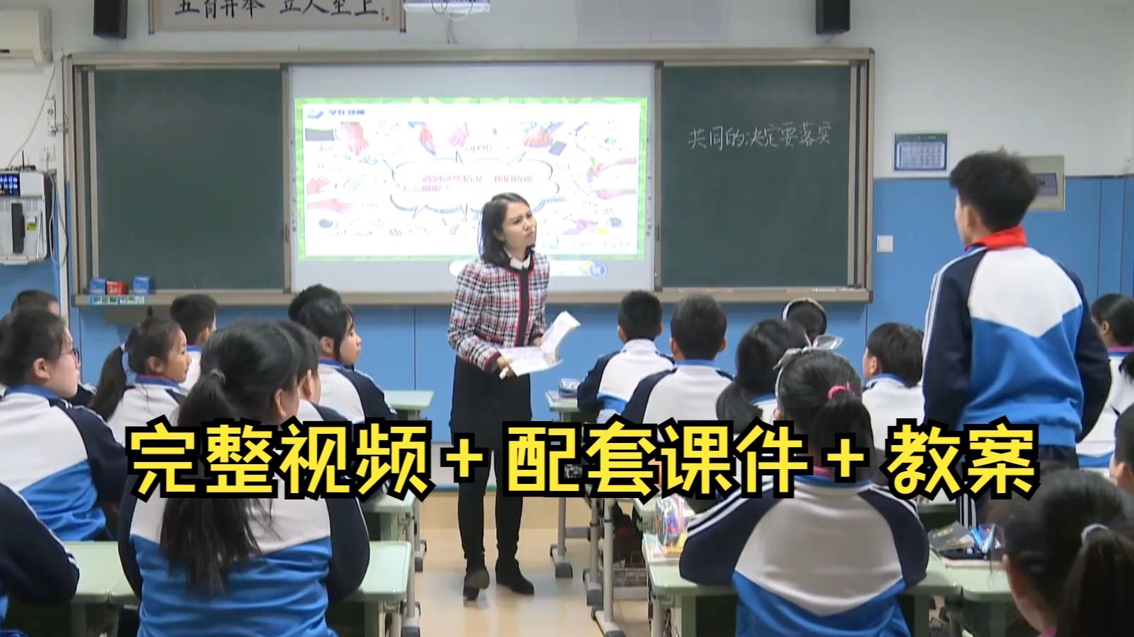 《协商决定班级事务》道德与法治五年级上册优质课