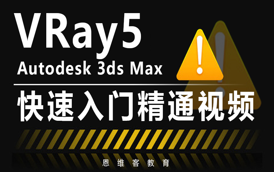 3dmax教程全套-VRay5.0零基础入门课程(干货版)