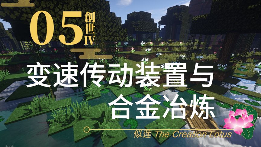 【蜻蜓】我的世界创世IV似莲 农业休闲#05变速传动装置与合金冶炼