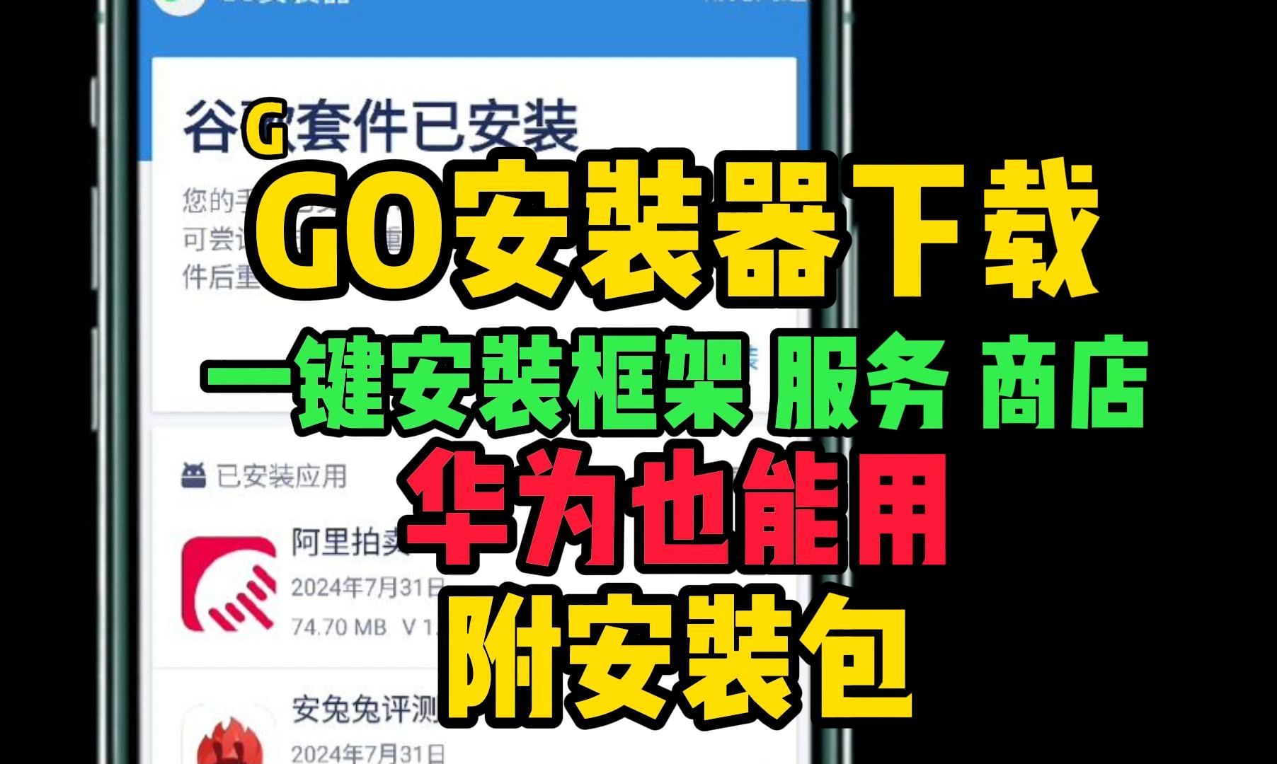 GO安装器下载【一键安装框架服务商店】谷歌三件套下载