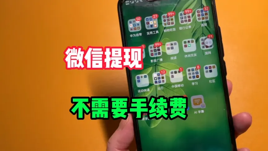 微信的钱提现到银行卡,怎样免手续费?学会了每月可省不少钱