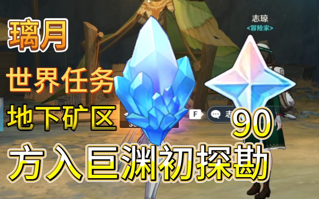【原神】璃月-世界-岩巨渊深游记②-方入巨渊初探勘-寻找关于老何的...