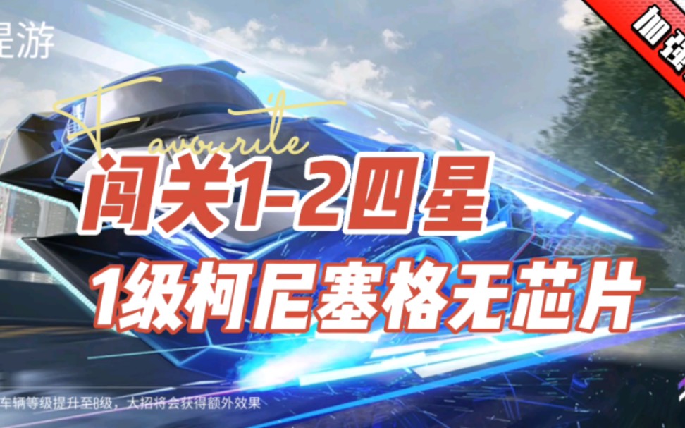 王牌竞速闯关1-2四星,1级柯尼塞格Jesko无芯片跑法,这波加强,原地...