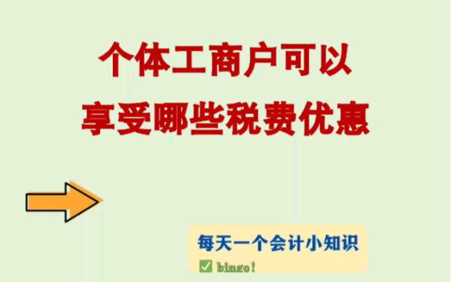 个体工商户可以享受哪些税费优惠政策!