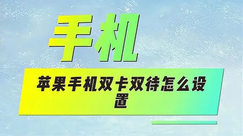 苹果手机双卡双待怎么设置