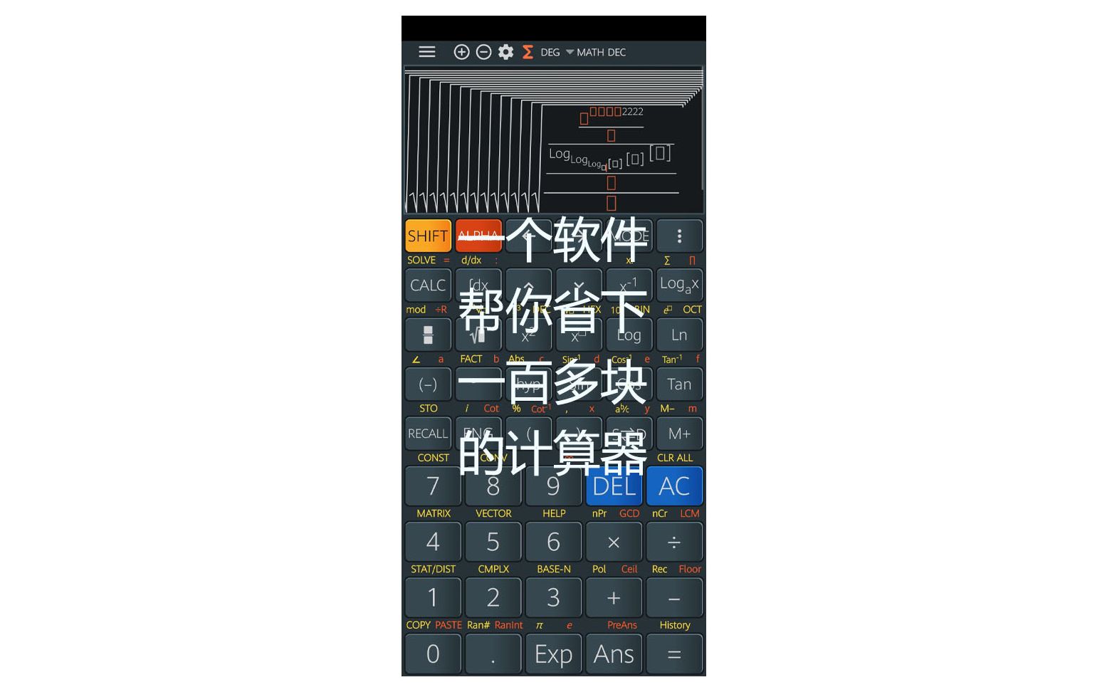 ...市面上一百多块的计算器,一个软件搞定(一百块买你一个赞怎么样)