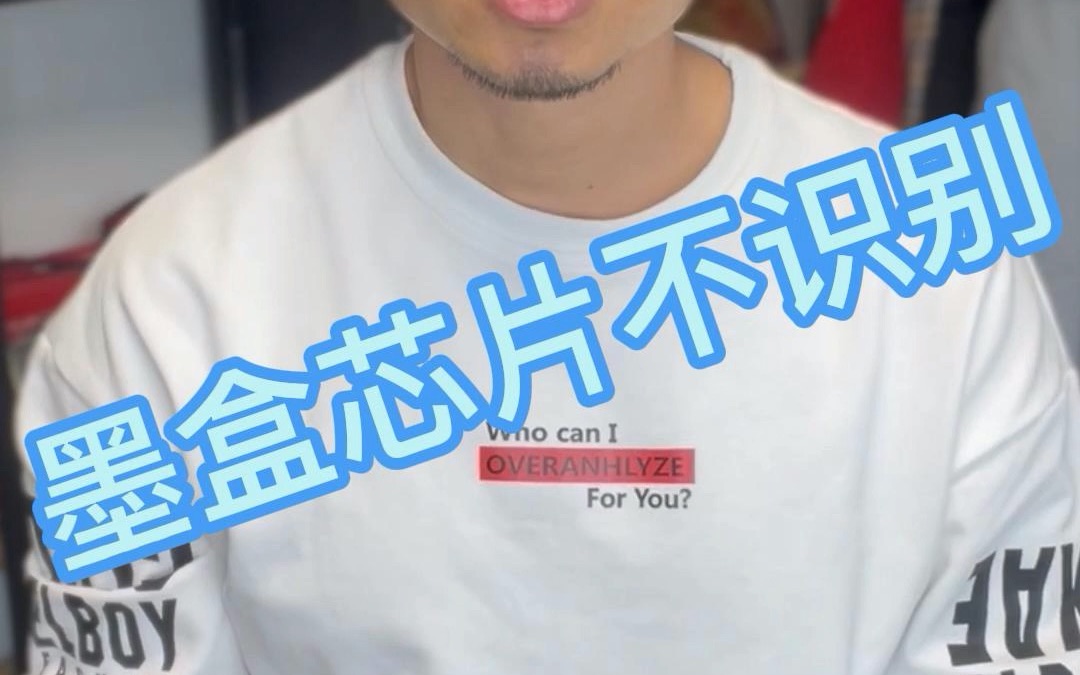 墨盒芯片不识别可咋办