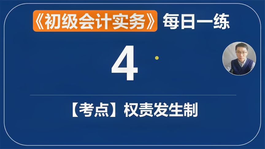 《初级会计实务》每日一练第4天权责发生制和收付实现制大PK