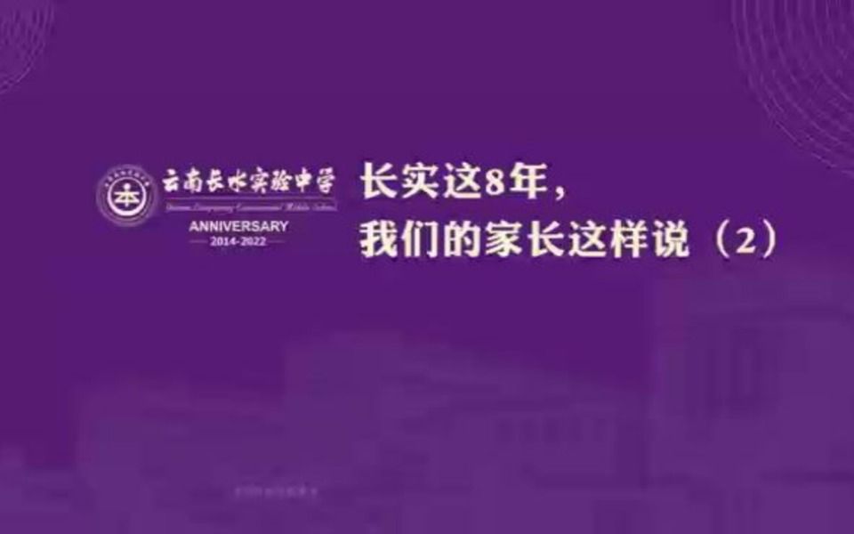 云南长水实验中学这八年,我们的家长这样说