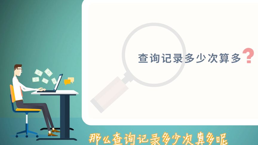 征信查询超过几次，贷款容易被拒？