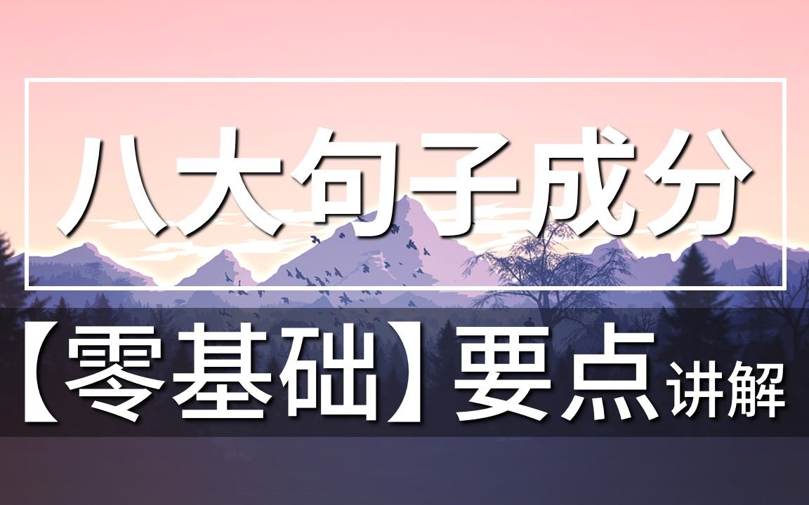 【零基础】英语八大句子成分(纯干货!清楚直白讲解)