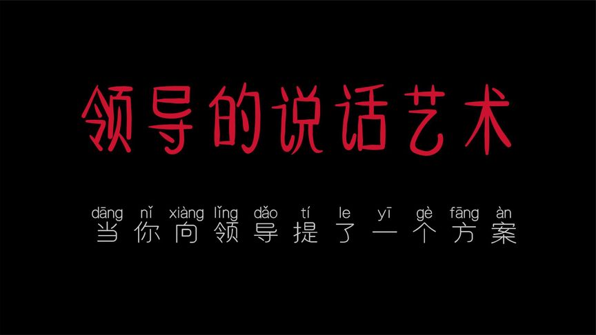 领导的说话艺术:当你向领导提了一个方案