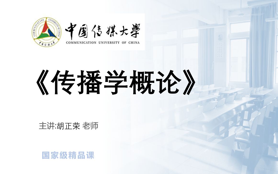 ...学概论-胡正荣(中国传媒大学)》 YW-GJJJPK 国家级精品课-语文(49讲)