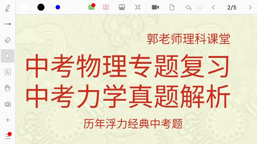068:中考物理―如何利用漂浮算物体与液体密度?掌握方法是关键