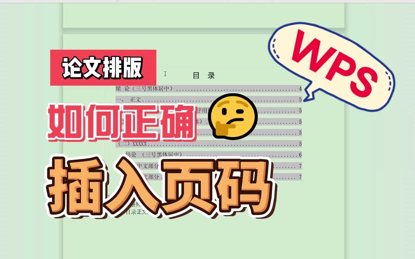 如何快速生成论文页码?