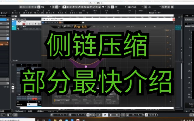 侧链压缩闪避,多段压缩,介绍,C1 comp stereo/ Fabfilter Pro-MB