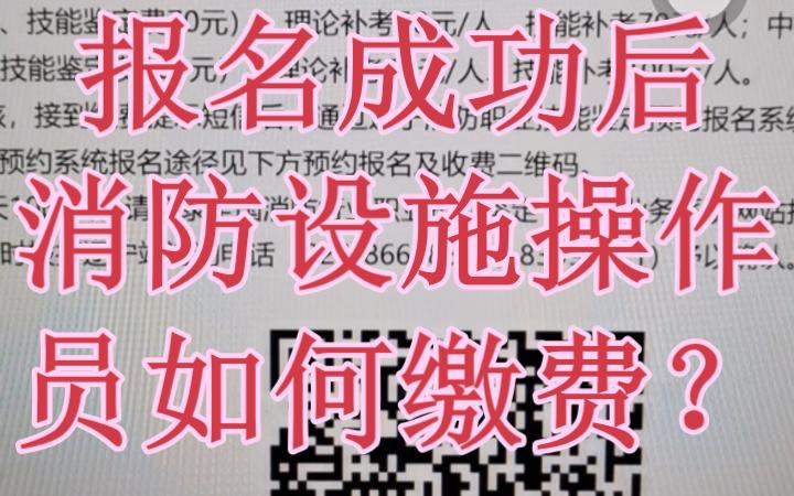 报名成功后消防设施操作员如何缴费