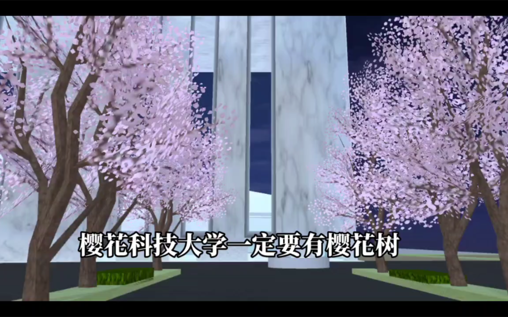 樱校:樱花科技大学完工啦