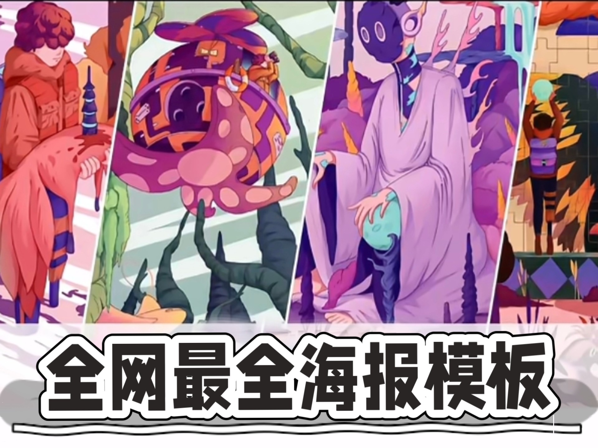 【设计人必看】全网最全的PS海报模板❗️赶紧码住