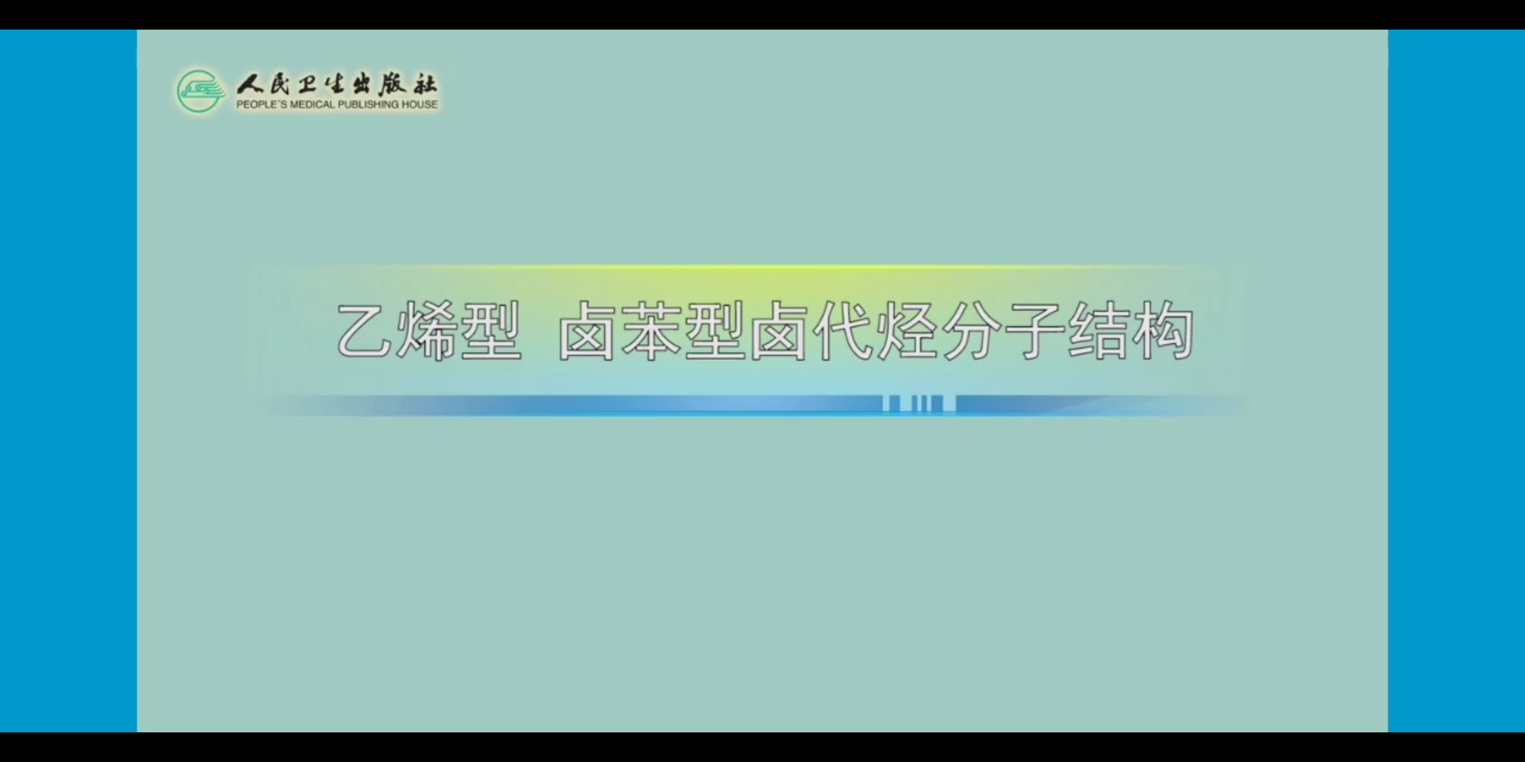 【有机化学】乙烯型 卤苯型卤代烃分子结构