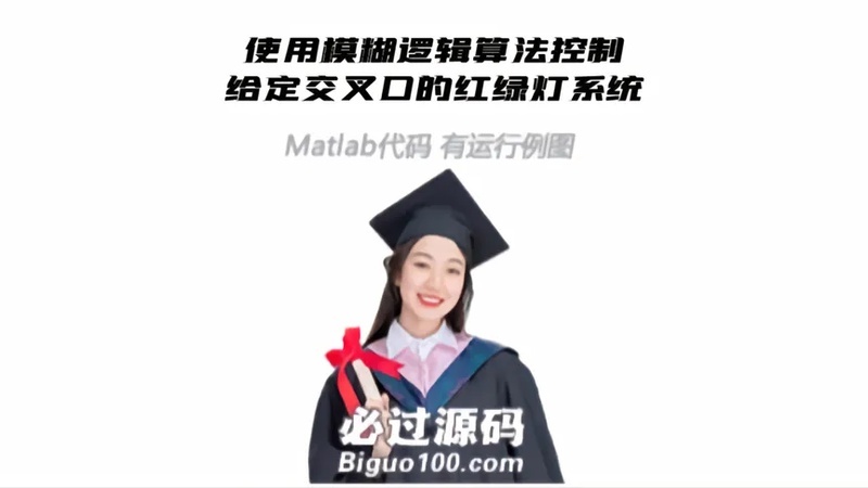 使用模糊逻辑算法控制给定交叉口的红绿灯系统