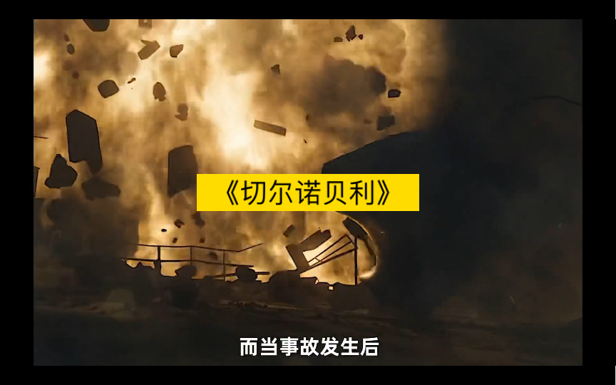 史上最严重的核爆炸事故《切尔诺贝利》#核辐射
