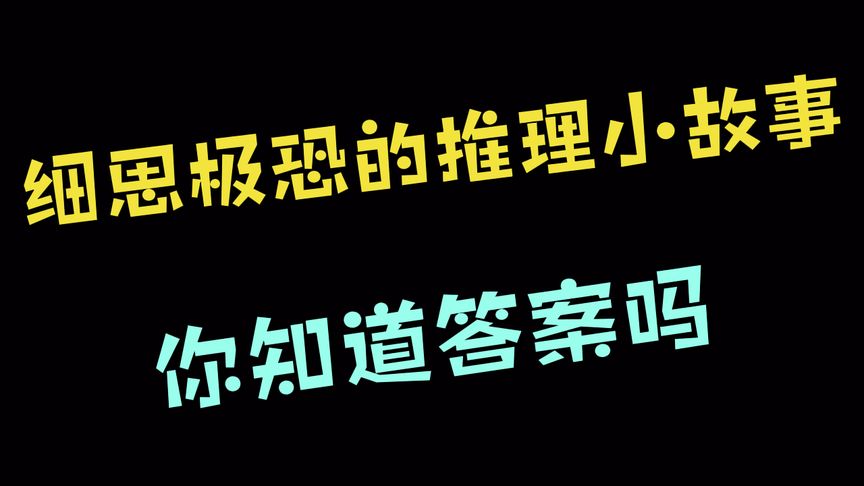 细思极恐的推理小故事,你知道答案吗?