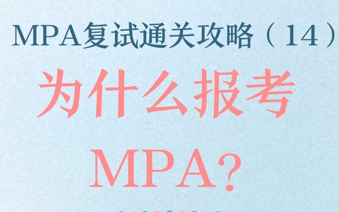 MPA复试通关攻略(14)为什么报考MPA