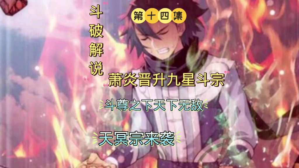 萧炎晋升九星斗宗 斗尊之下天下无敌 天冥宗来袭