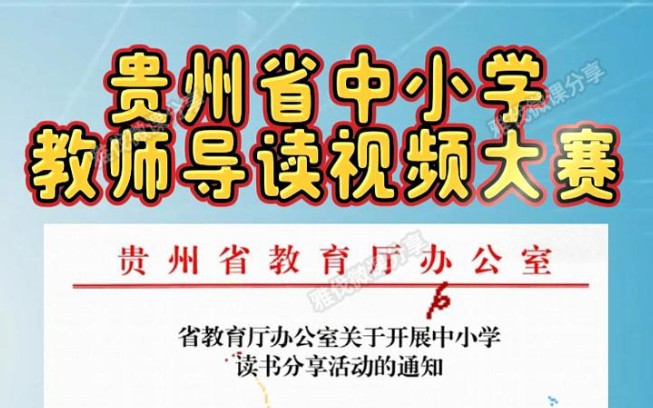 贵州省中小学教师导读视频大赛来啦!省教育厅举办,错过精品课的老师...