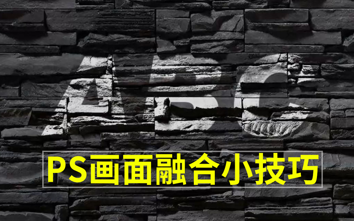 画面融合小技巧,如何利用好PS工具去让画面更好的融合!