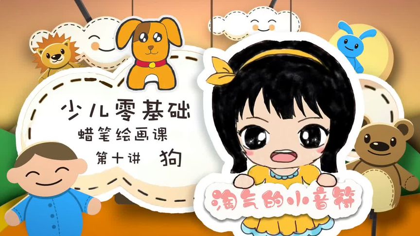 「蜡笔绘画课」少儿零基础简笔画第十讲小狗的画法#简笔画