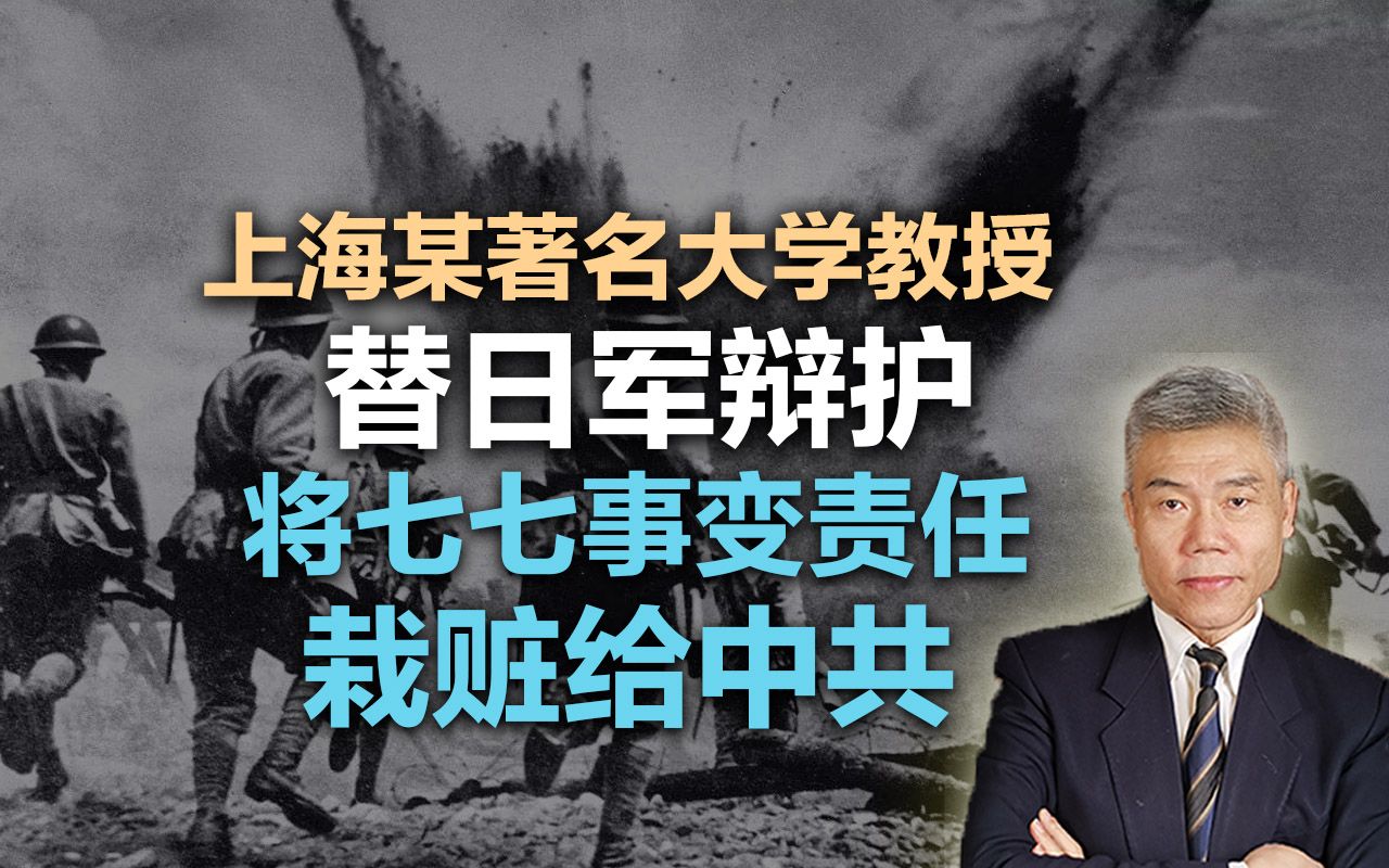 司马南:上海某著名大学教授替侵华日军洗白,竟称“七七事变”由中共...
