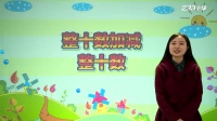 一年级下册数学:整十数加减整十数