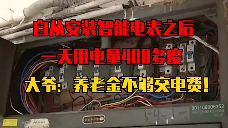 安装智能电表之后,一天用电400多度。大爷:养老金不够交电费!